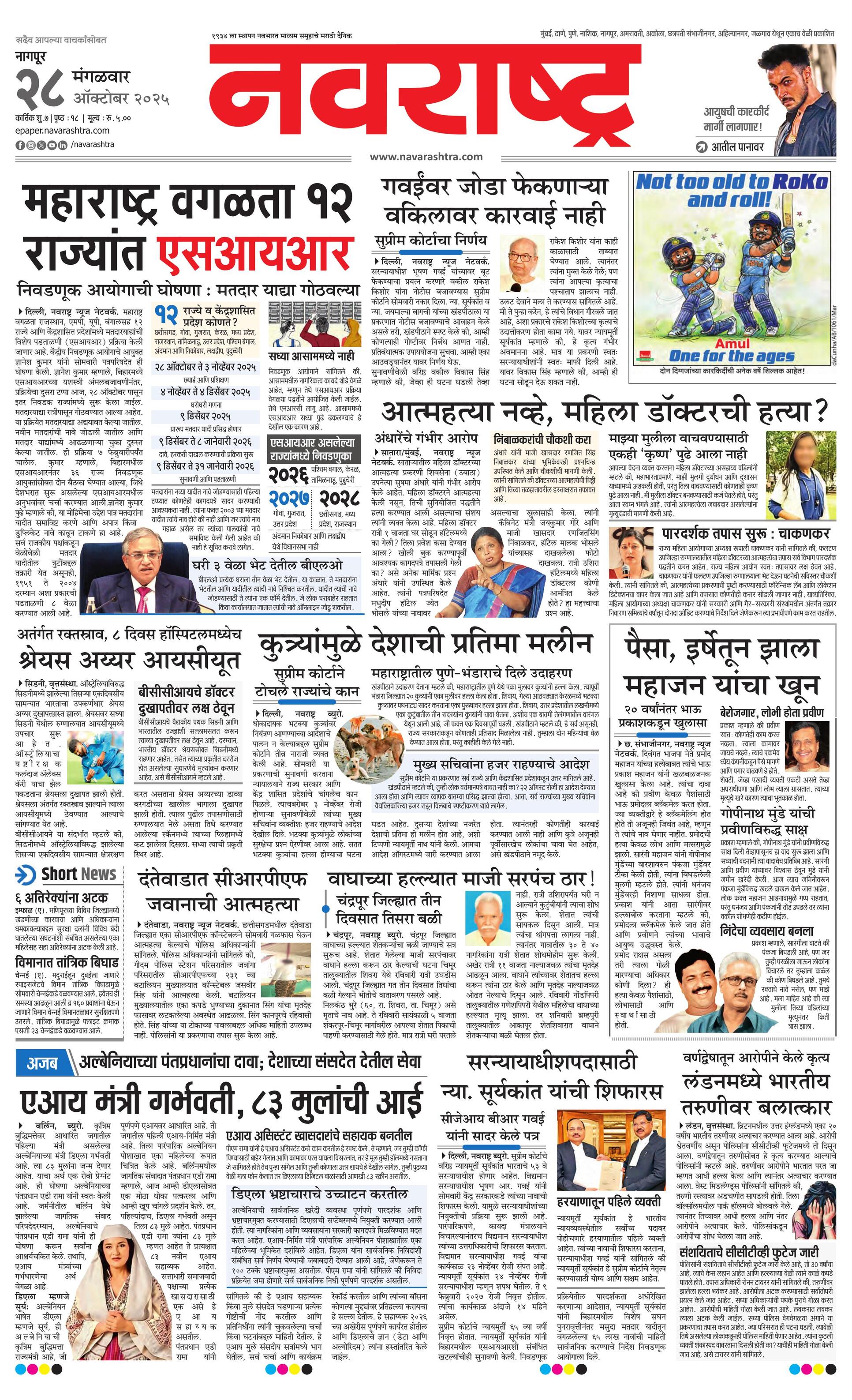 Nagpur E-paper | 2025-10-28 | Page 1 | Navarashtra