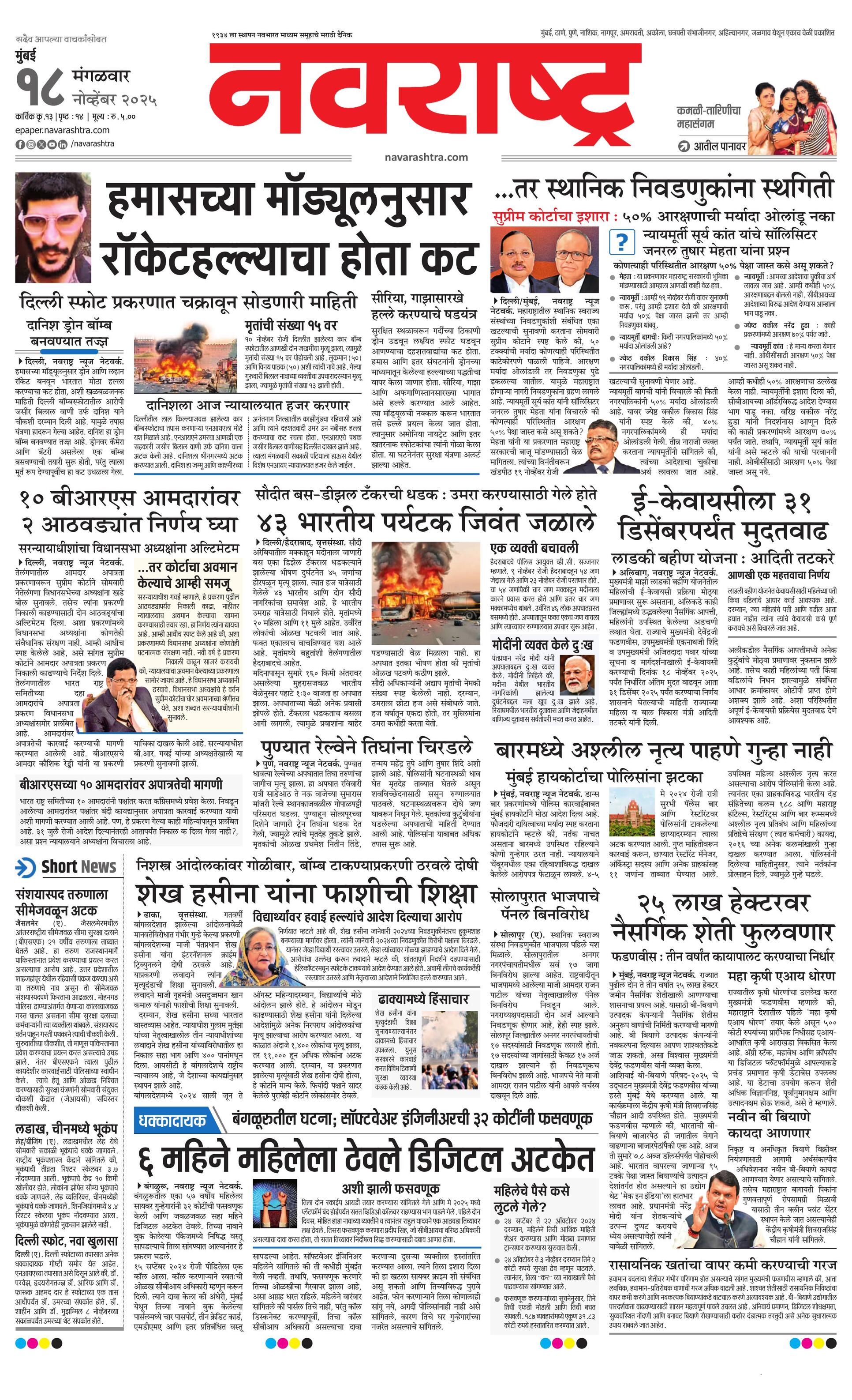 Mumbai E-paper | 2025-11-18 | Page 1 | Navarashtra