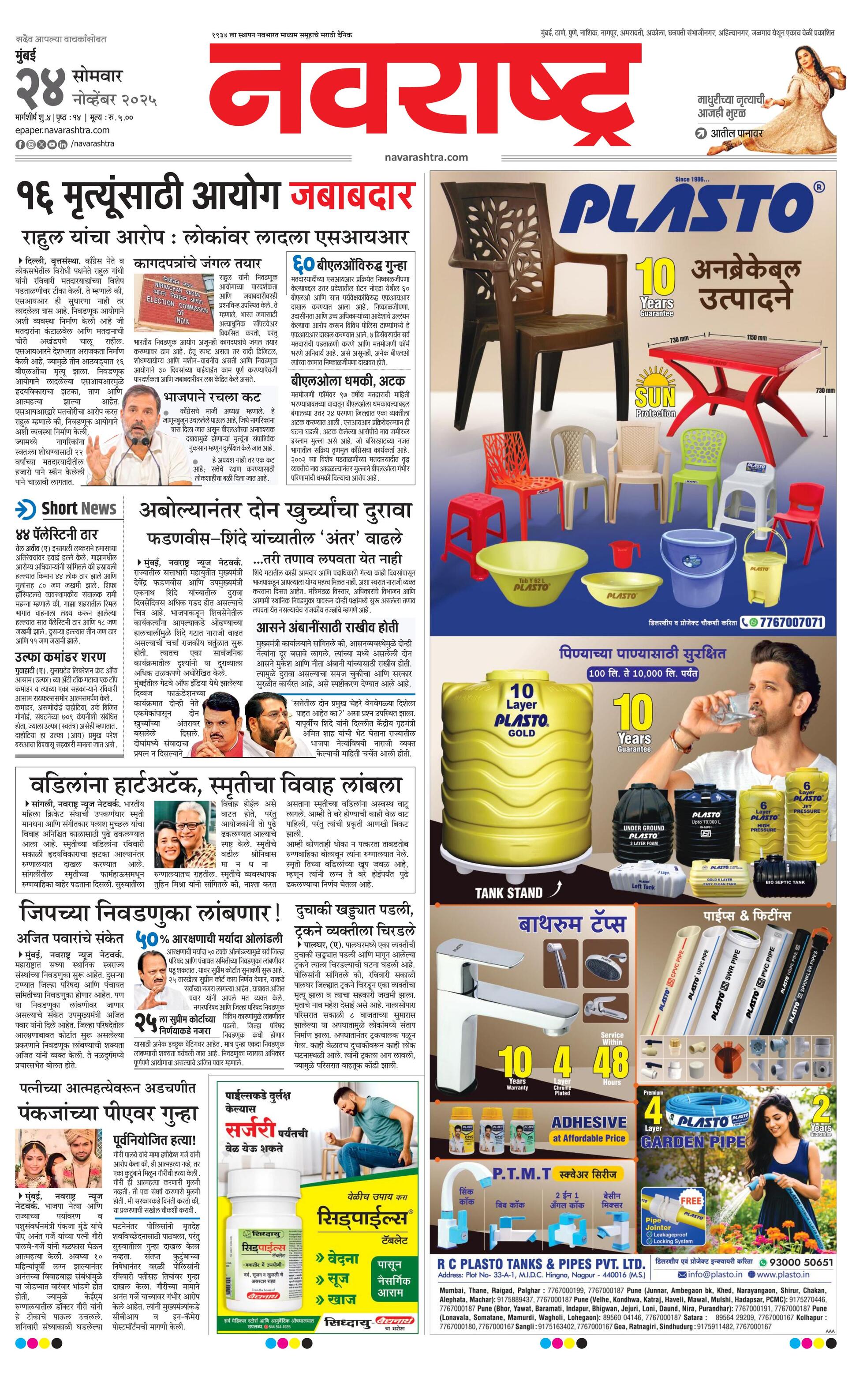 Mumbai E-paper | 2025-11-24 | Page 1 | Navarashtra