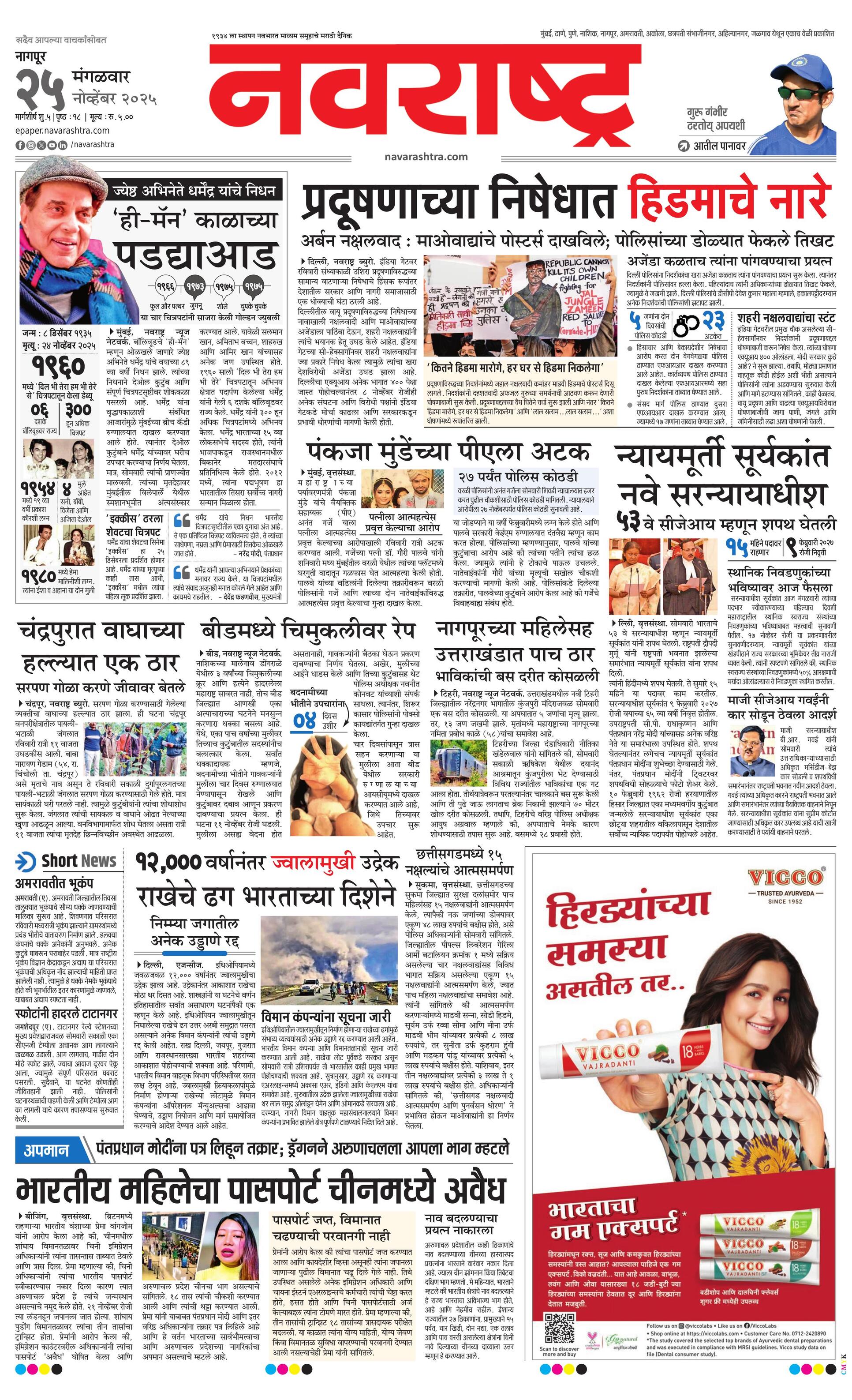 Nagpur E-paper | 2025-11-25 | Page 1 | Navarashtra