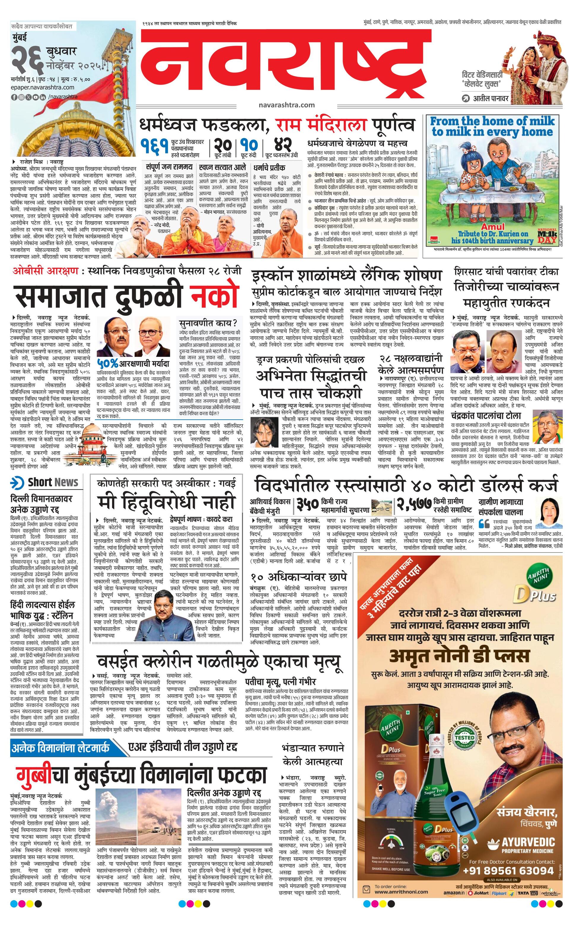 Mumbai E-paper | 2025-11-26 | Page 1 | Navarashtra