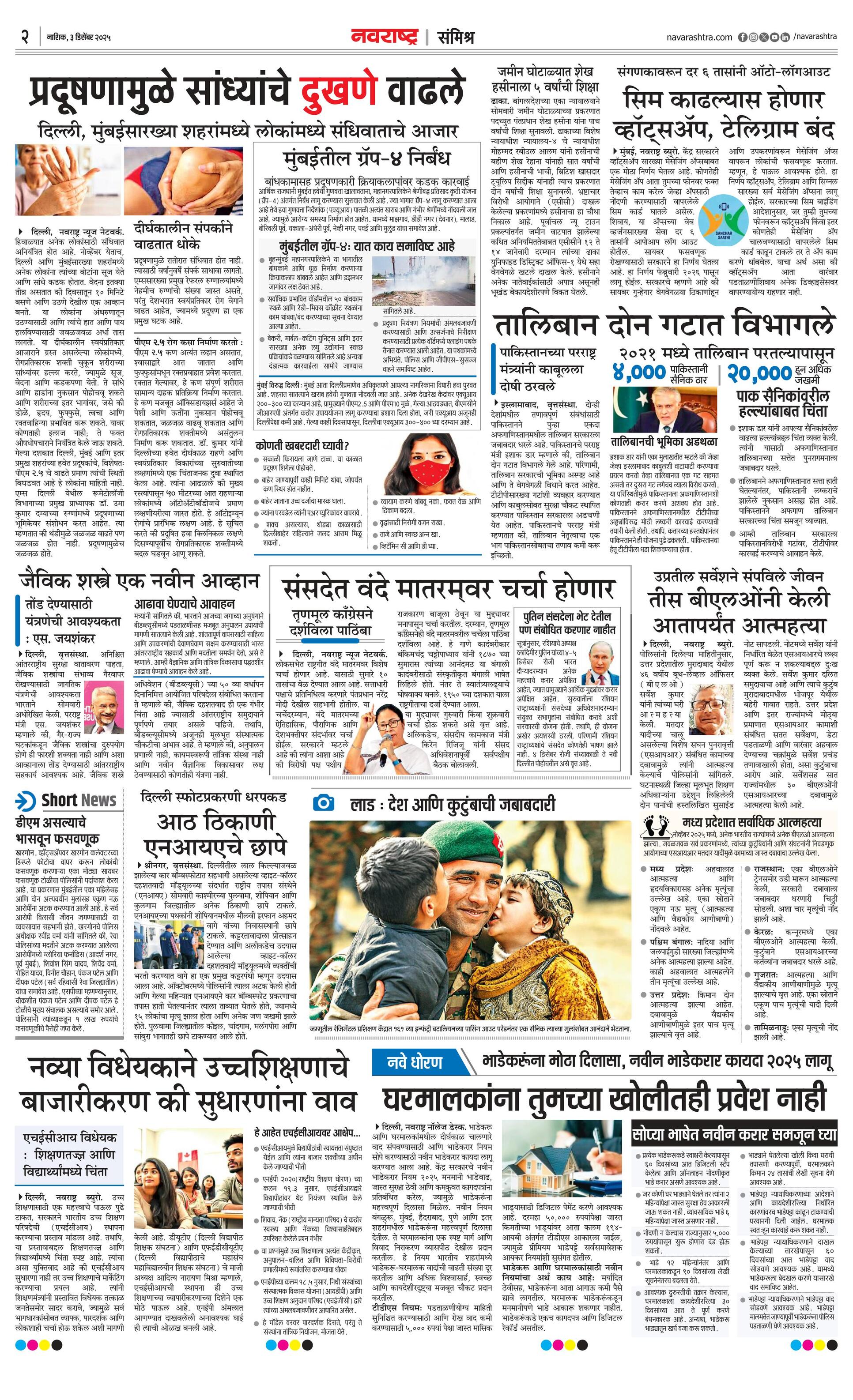 Nashik E-paper | 2025-12-03 | Page 1 | Navarashtra