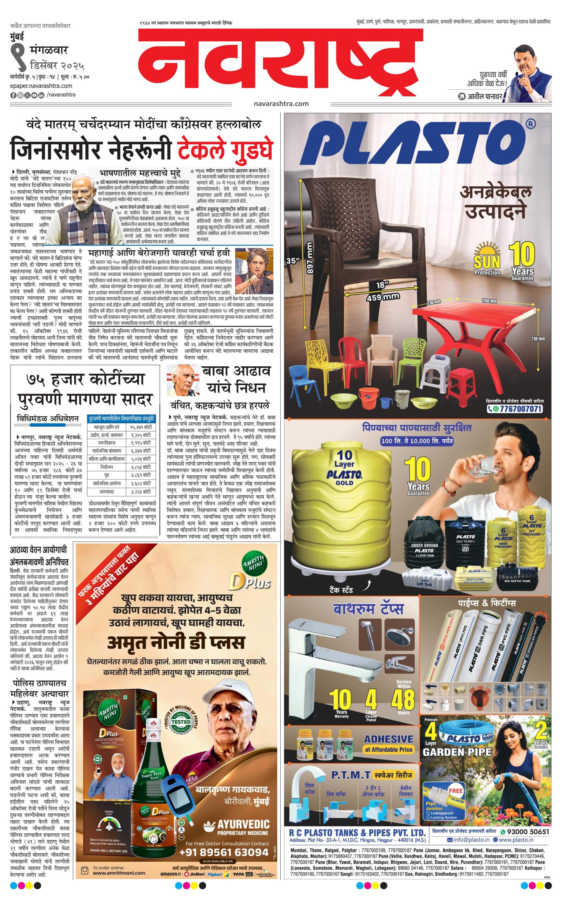 Mumbai E-paper | 2025-12-09 | Page 1 | Navarashtra