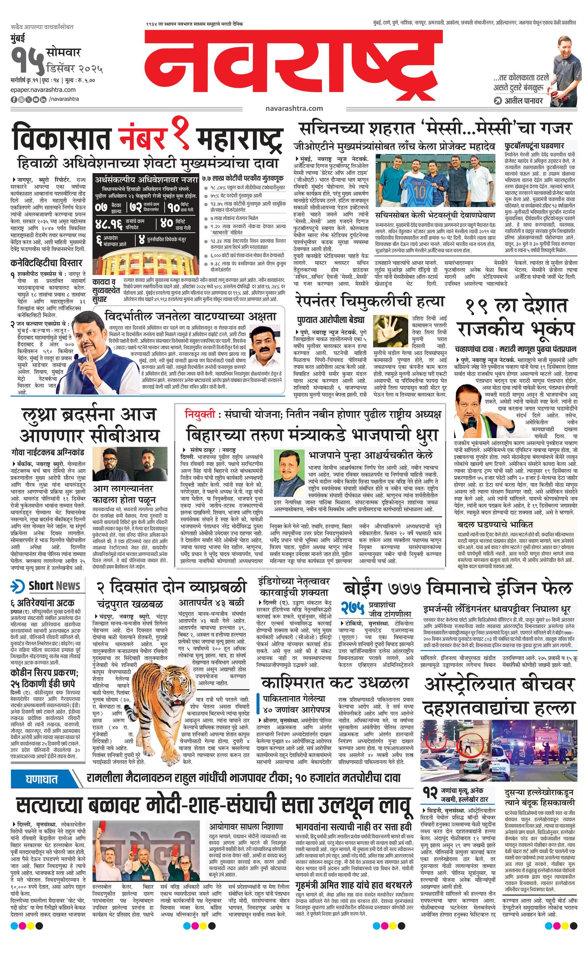 Mumbai E-paper | 2025-12-15 | Page 1 | Navarashtra