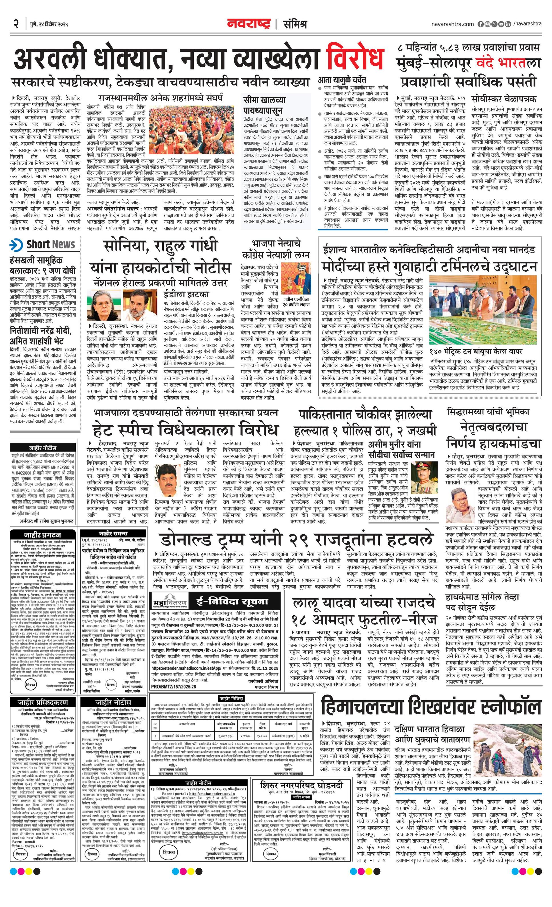 Pune E-paper | 2025-12-24 | Page 1 | Navarashtra