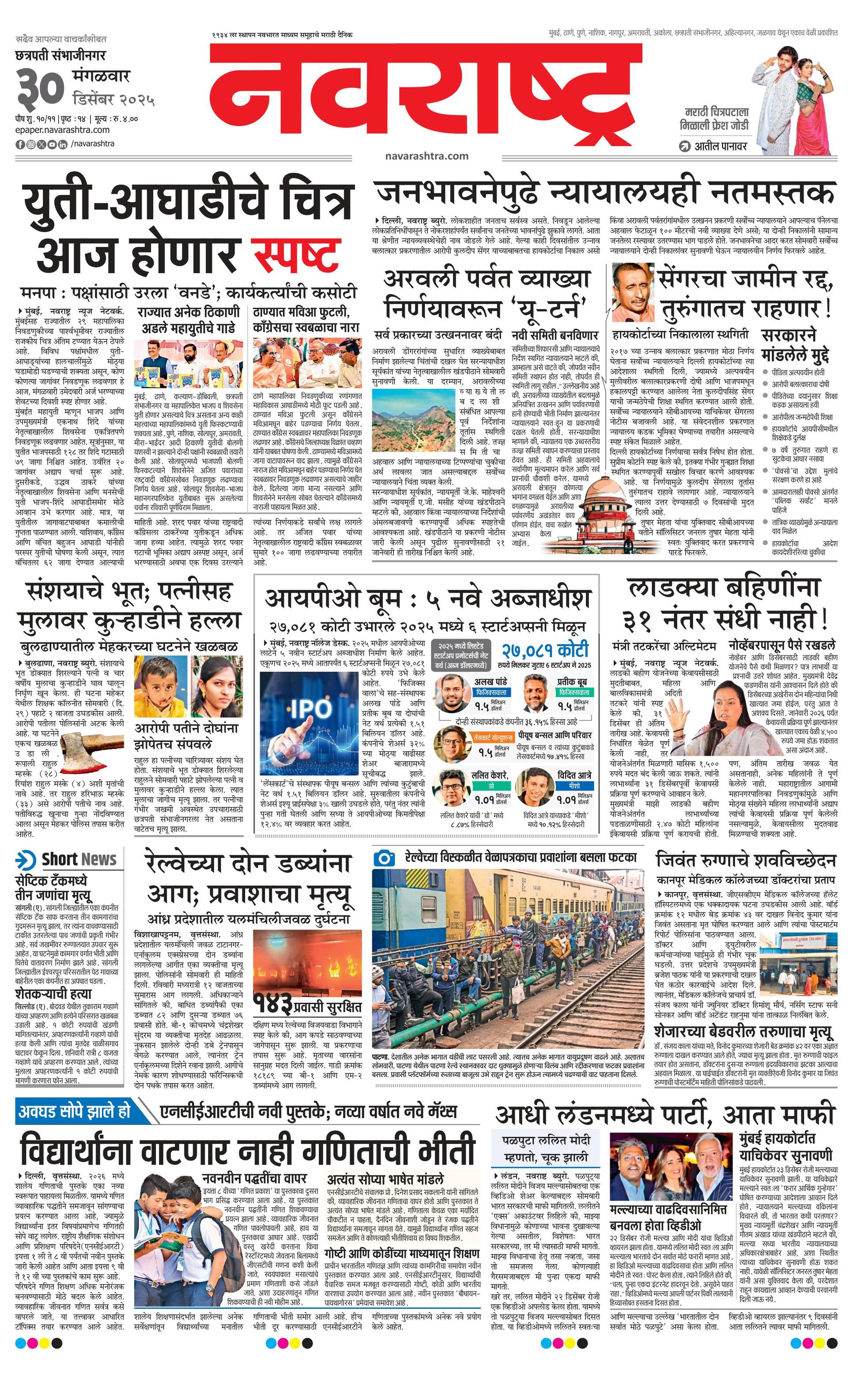 Chhatrapatisambhajinagar E-paper | 2025-12-30 | Page 1 | Navarashtra