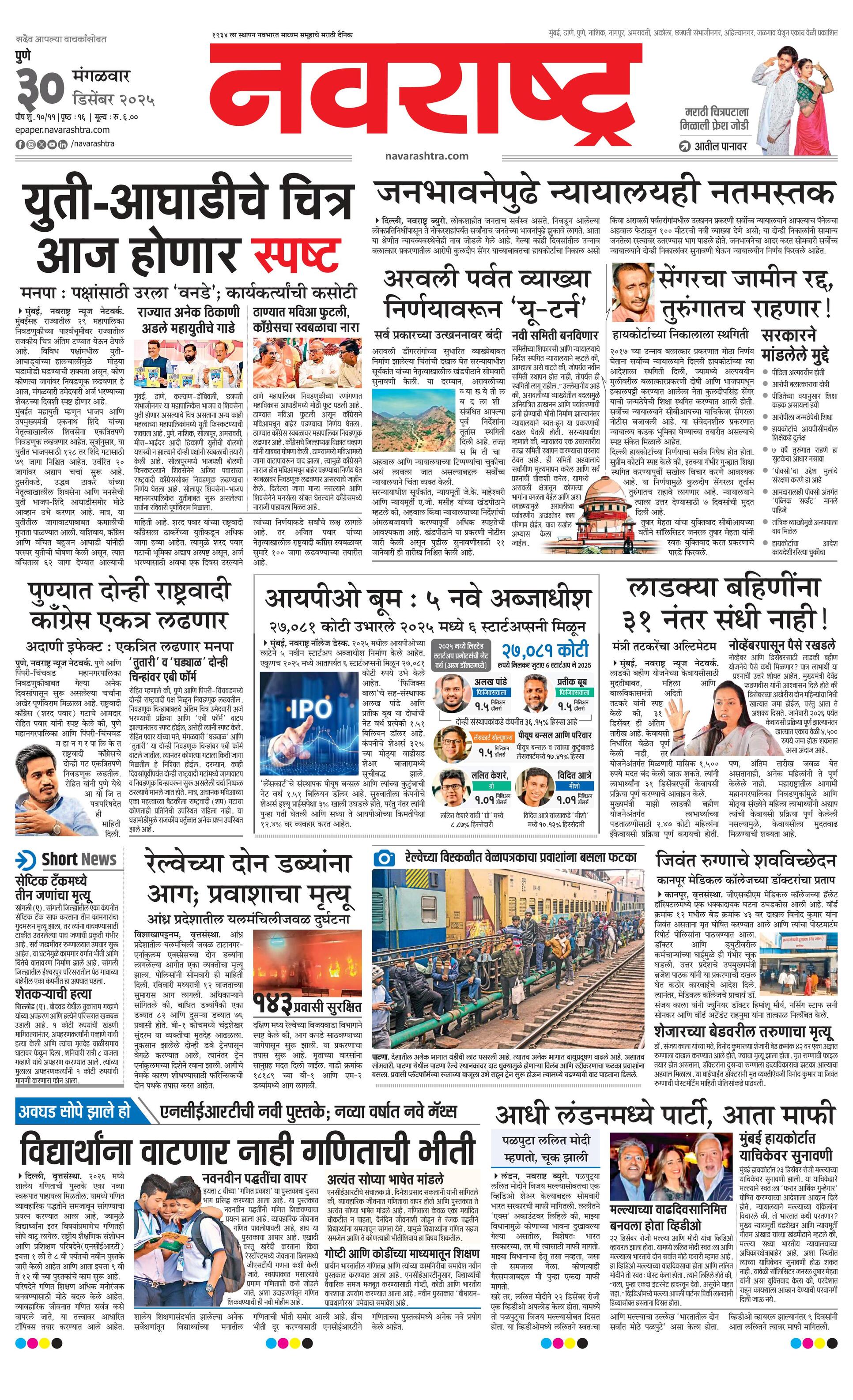 Pune E-paper | 2025-12-30 | Page 1 | Navarashtra