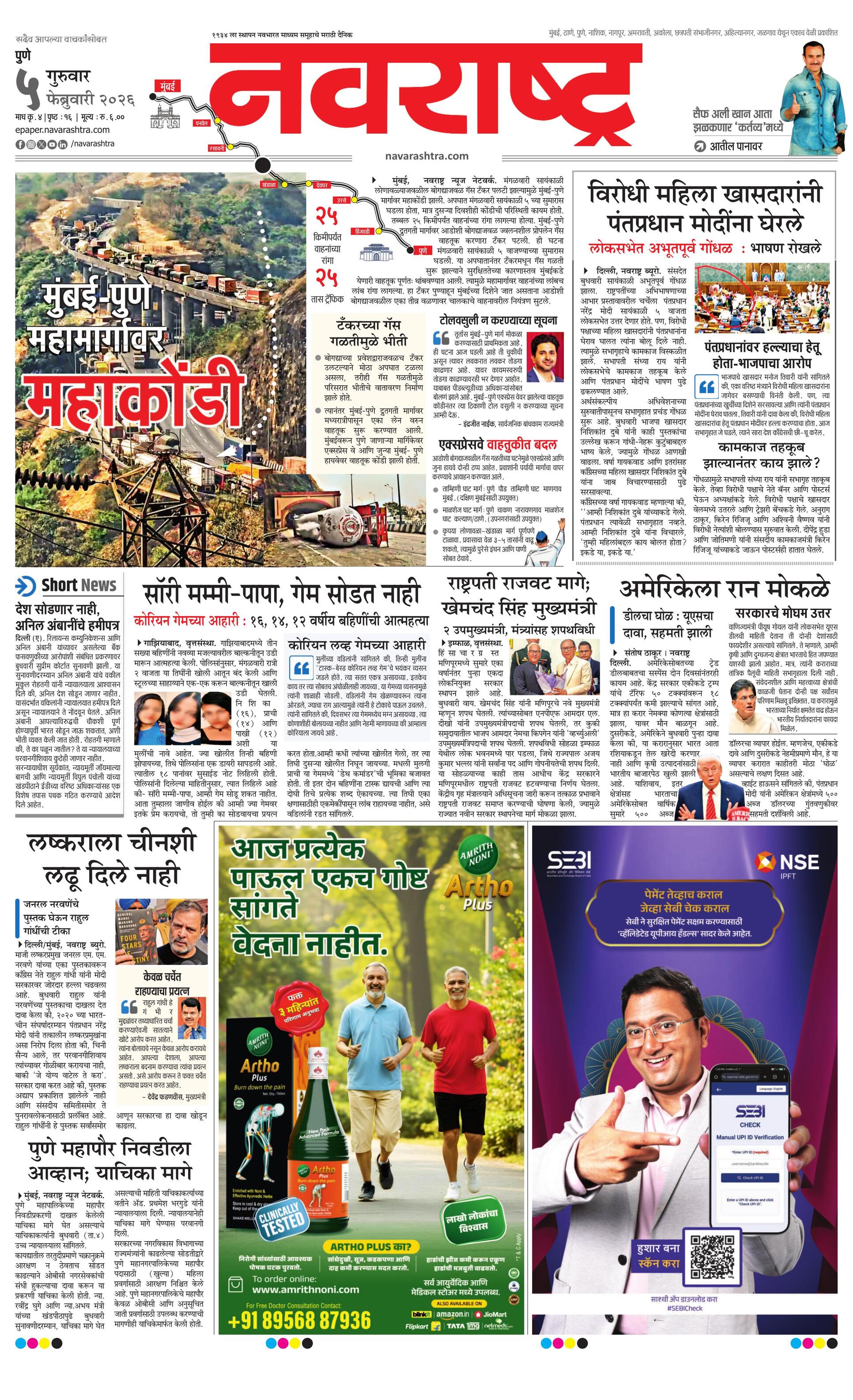 Pune E-paper | 2026-02-05 | Page 1 | Navarashtra