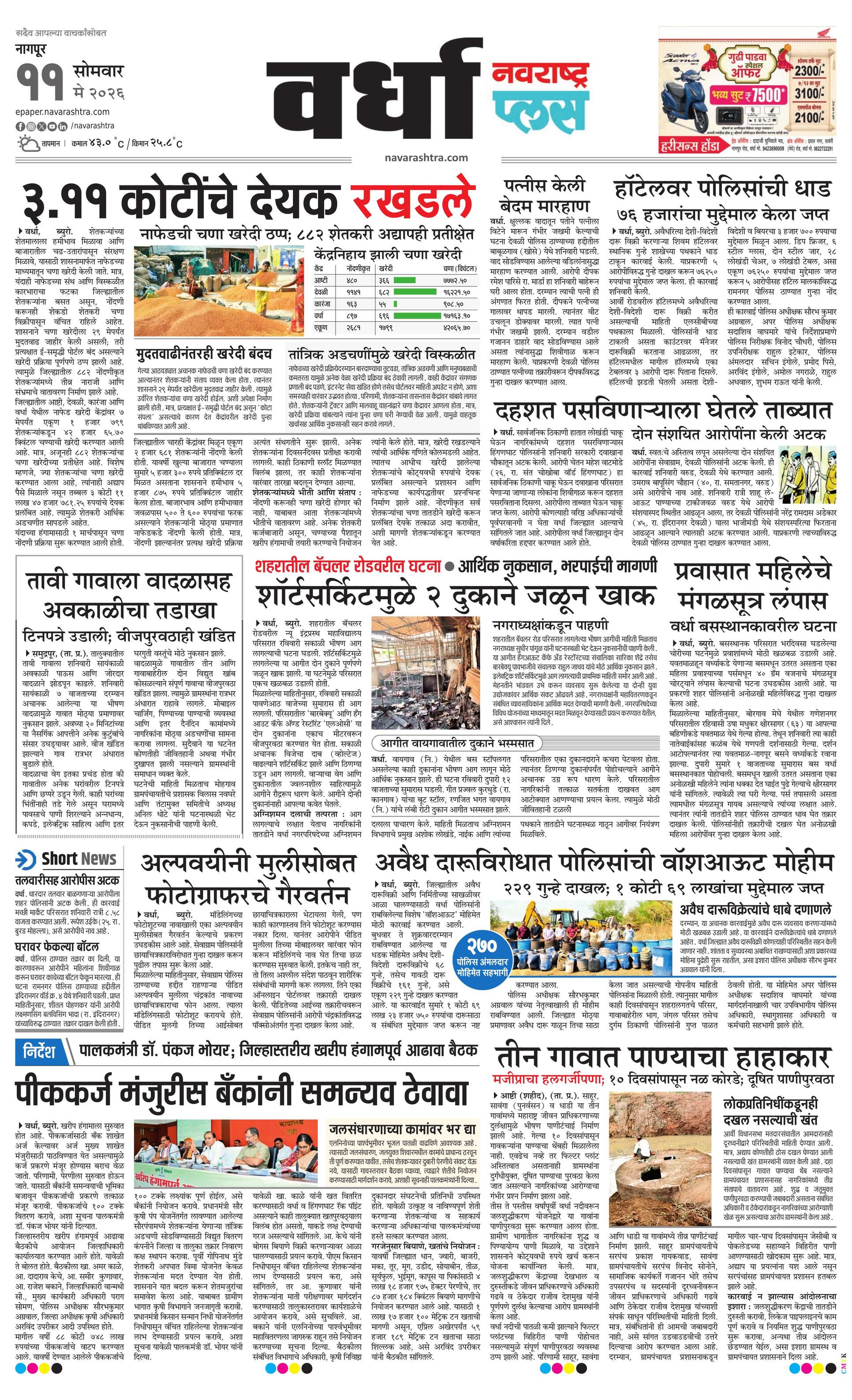 Wardhaplus E-paper | 2026-05-11 | Page 1 | Navarashtra